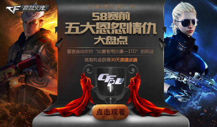 58游戏|CF直击赛场系列专题