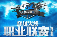 【CFPL】CFPL第八季(CFPL S8)总决赛_CFPLS8官网视频直播合作专区_58Game游戏网